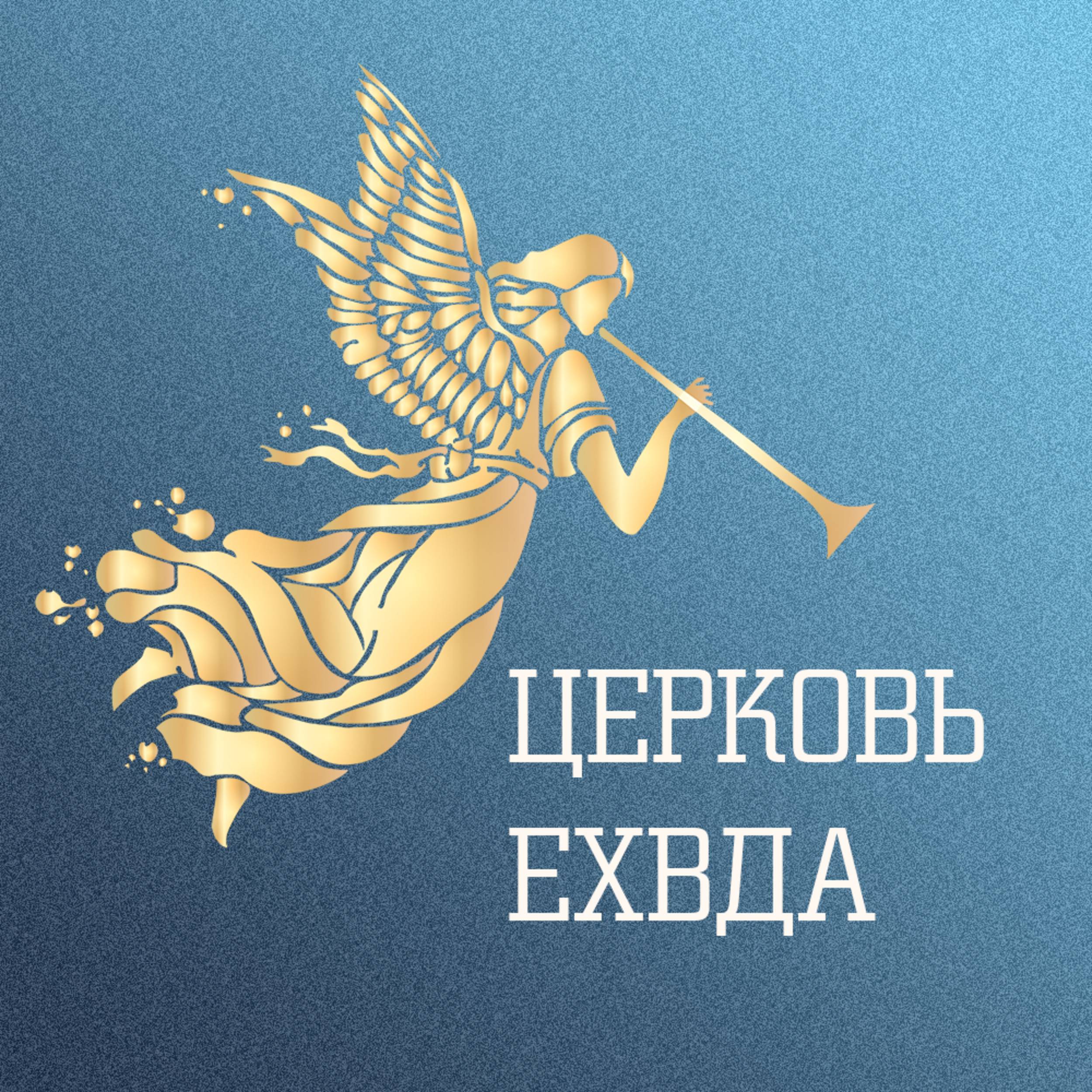 Иконка канала Церковь ЕХвДА
