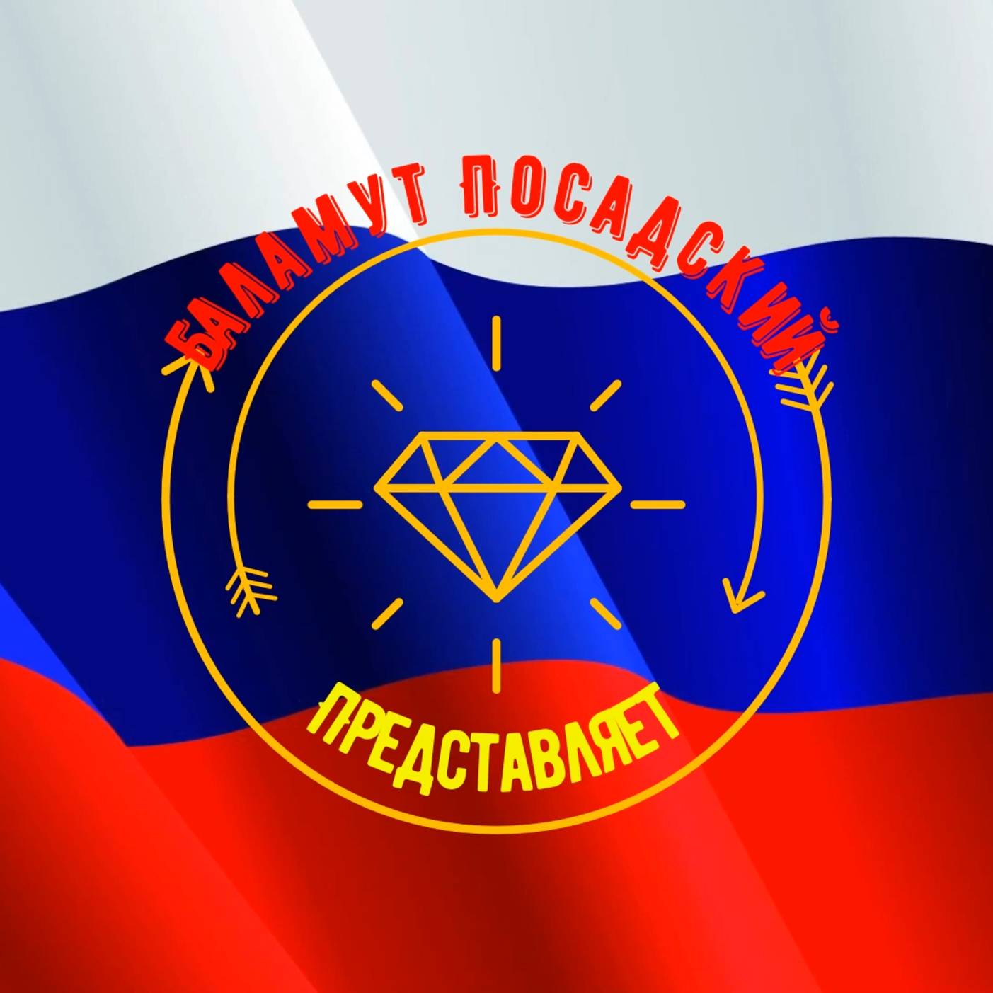 Иконка канала Баламут Посадский