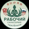 Иконка канала Санаторий "Рабочий" Удаляньчи