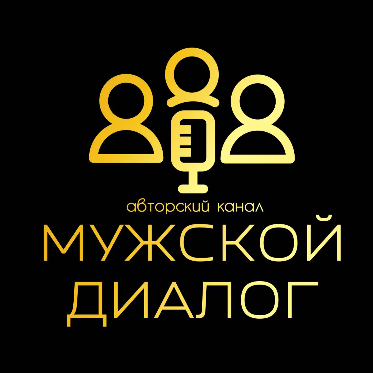 Иконка канала Мужской диалог