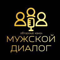 Иконка канала Мужской диалог