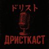 Иконка канала ДристКаст