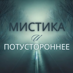Иконка канала Мистика и Потустороннее