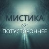 Иконка канала Мистика и Потустороннее