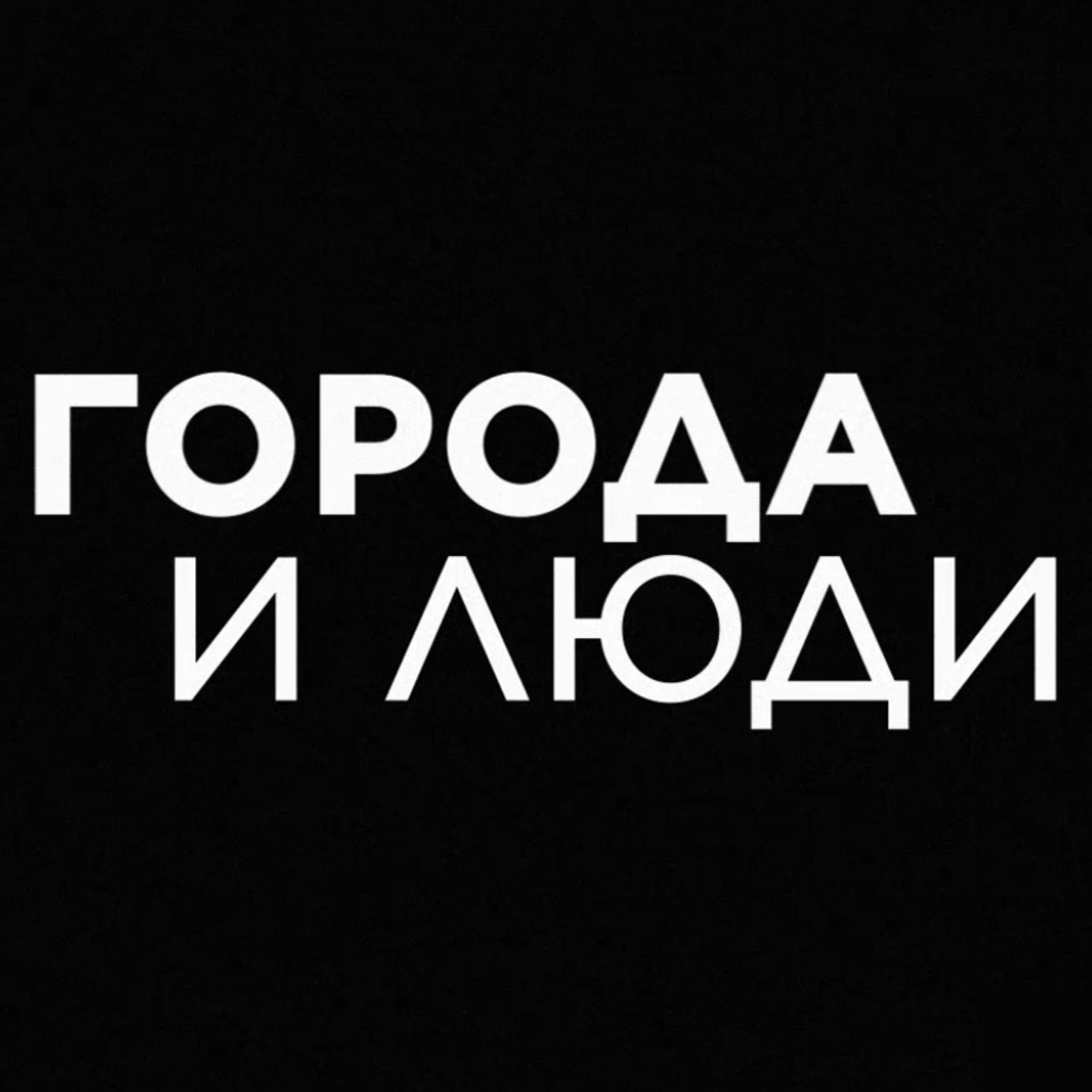 Иконка канала ГОРОДА И ЛЮДИ