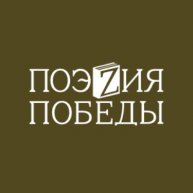 Иконка канала ПоэZия Победы