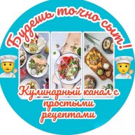 Иконка канала Будешь точно сыт!