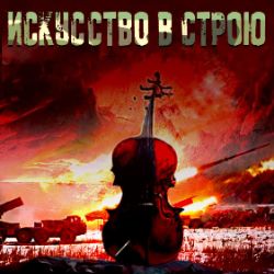 Иконка канала культурно-патриотический марафон ИСКУССТВО В СТРОЮ