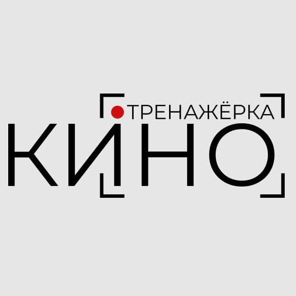 Иконка канала КИНО-ТРЕНАЖЕРКА