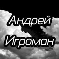 Иконка канала Андрей игроман