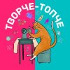 Иконка канала Творче-Топче