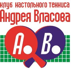 Иконка канала Клуб настольного тенниса Андрея Власова 2012-2018