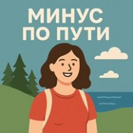 Иконка канала Минус по пути