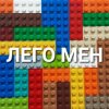 Иконка канала Лего мен