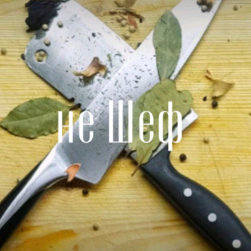 Иконка канала не Шеф