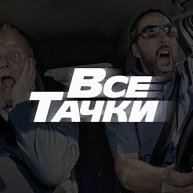 Иконка канала ВСЕ ТАЧКИ