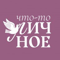 Иконка канала Что-то личное