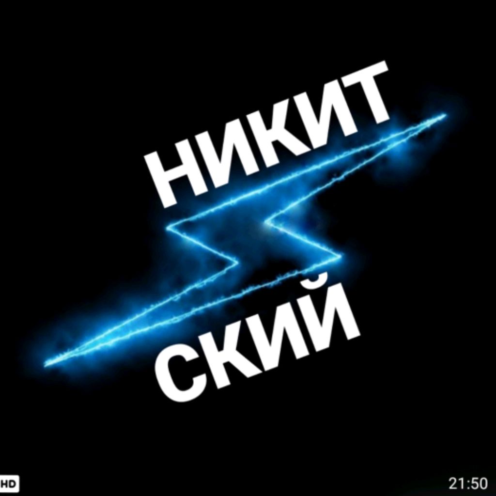Иконка канала Никитский