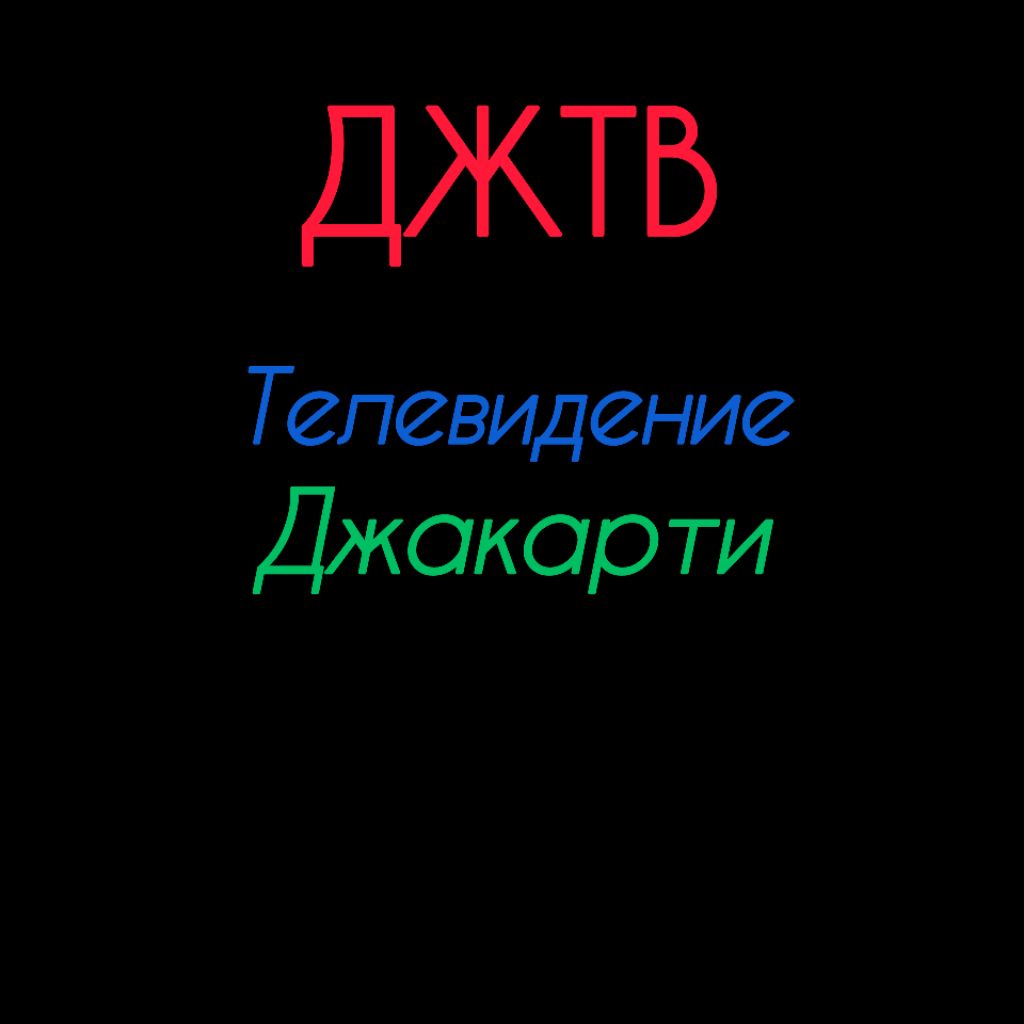 Иконка канала ДЖТВ - Телевидение Джакарти
