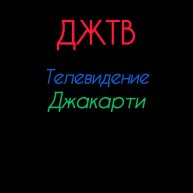 Иконка канала ДЖТВ - Телевидение Джакарти