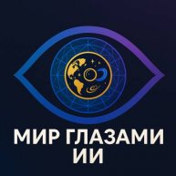 Иконка канала Мир ИИ: Виртуальные Путешествия