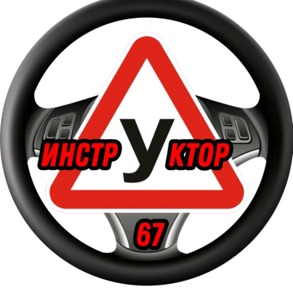 Иконка канала Автоинструктор 67