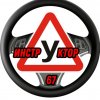 Иконка канала Автоинструктор 67