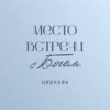 Иконка канала Место встречи с Богом