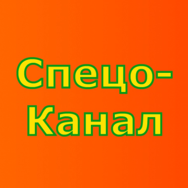 Иконка канала СпецоКанал