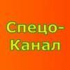 Иконка канала СпецоКанал