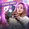 Иконка канала Карина Чайка