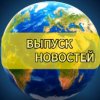 Иконка канала Выпуск новостей