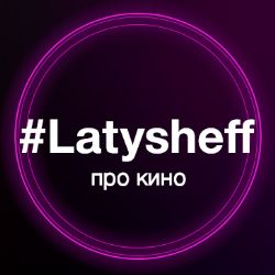 Иконка канала Latysheff про Кино