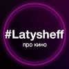 Иконка канала Latysheff про Кино