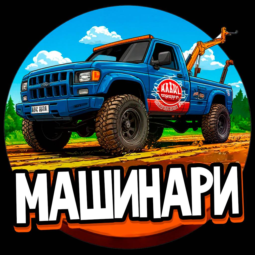 Иконка канала Машинари - Машинки, Бездорожье и Испытания