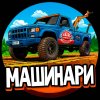 Иконка канала Машинари - Машинки, Бездорожье и Испытания