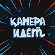 Иконка канала Камера идёт by Михаил Пимкин