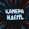 Иконка канала Камера идёт by Михаил Пимкин