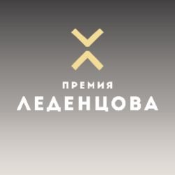 Иконка канала Премия Христофора Леденцова