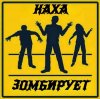 Иконка канала Каха Зомбирует