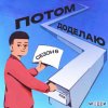 Иконка канала Потом доделаю
