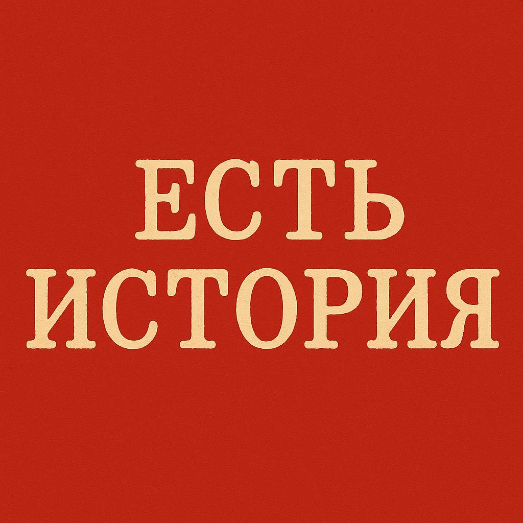 Иконка канала Есть История