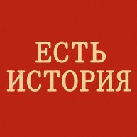 Иконка канала Есть История