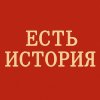Иконка канала Есть История