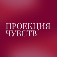 Иконка канала Проекция чувств