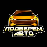 Иконка канала Подберем АВТО