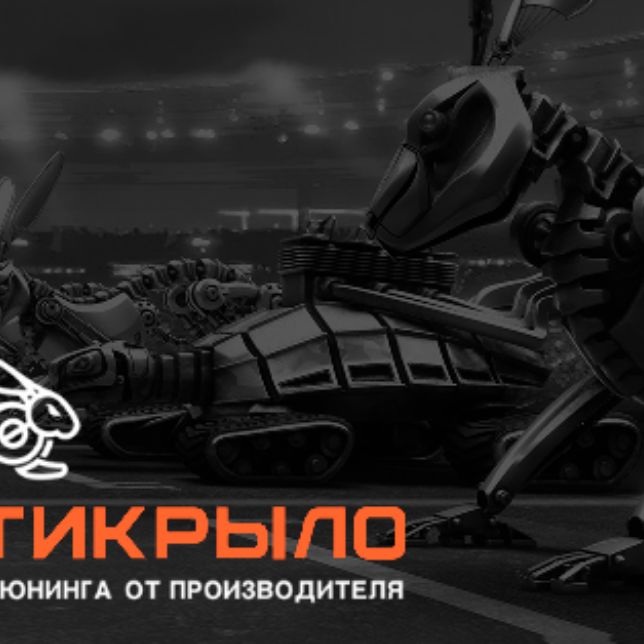 Иконка канала Тюнинг ателье "Антикрыло"