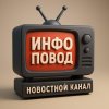 Иконка канала 📺 Новости - ИнфоПовод