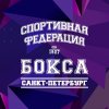 Иконка канала Спортивная Федерация бокса Санкт-Петербурга
