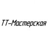 Иконка канала ТТ-Мастерская